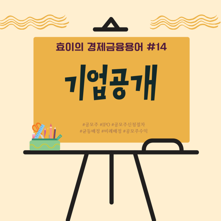반드시 알아야 할 경제 금융 용어 14 《기업공개》 Ipo 공모주 투자개념부터 청약방법까지 균등비례 배정