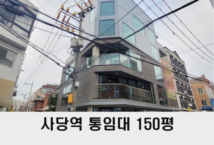 사당역 통임대 방배동 신축 사옥 임대 전문 부동산 네이버 블로그