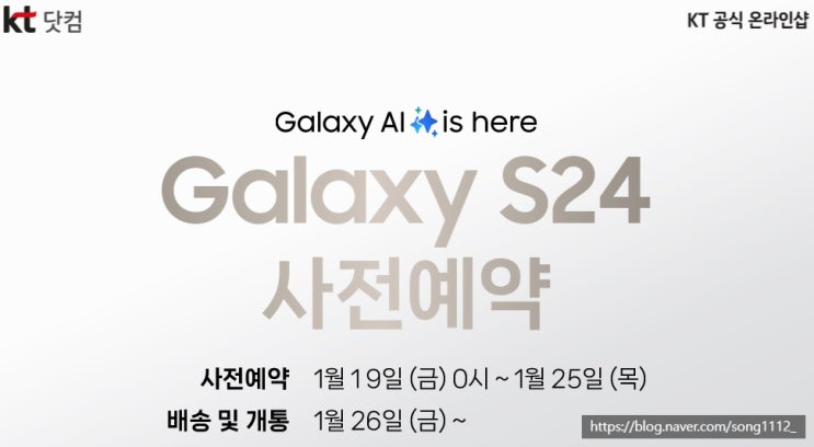 출시! 갤럭시S24 사전예약 구매 및 사전예약 혜택 비교 구매 (KT 닷컴, 삼성 홈페이지) : 네이버 블로그