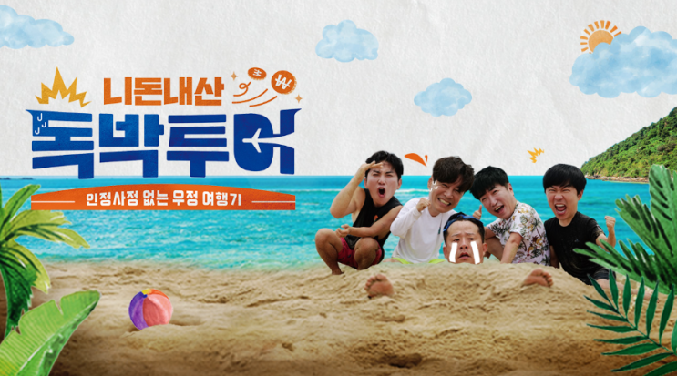 [MBN 예능] 니돈내산 독박투어 10화 [231014] : 네이버 블로그