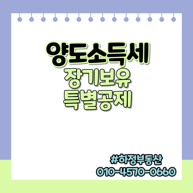 부동산세금 양도소득세 장기보유특별공제 네이버 블로그