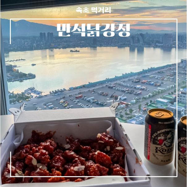 강원도 속초 핫플 먹거리 데이트 여행 코스 만석닭강정 본점 포장 후기 네이버 블로그