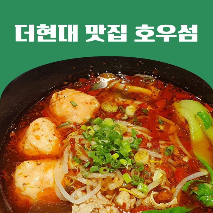 더현대 맛집 호우섬🥢 웨이팅 And 식사 후기 홍콩 음식 마늘 꿔바로우 네이버 블로그