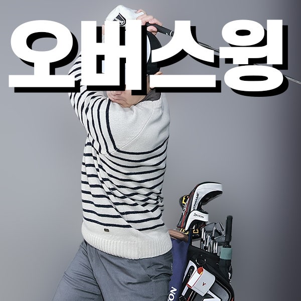 백스윙 크기는 꾸준히 점검하고 연습해야 합니다 / AGOLF / 골프레슨 / 정승진 : 네이버 블로그