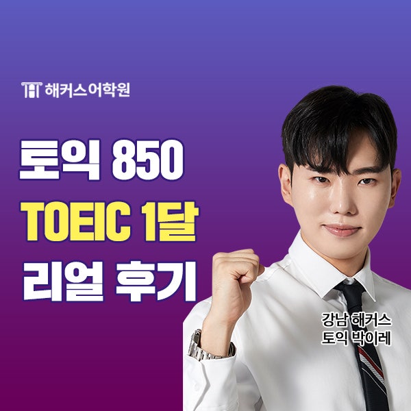 토익 850 점수보장 받은 TOEIC 1달 리얼 후기! : 네이버 블로그