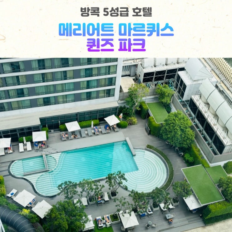 방콕🇹🇭 프롬퐁역 인근 메리어트 마르퀴스 퀸즈 파크 가성비 호캉스로 제격 네이버 블로그