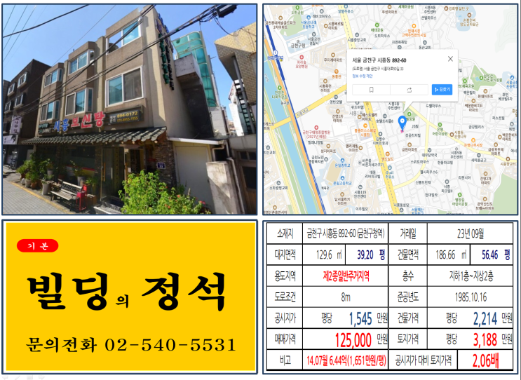 금천구 시흥사거리 신안산선 10억 꼬마빌딩 실거래가 조회 시흥동 892 60 금천구청역 12억 5000만 원 평당