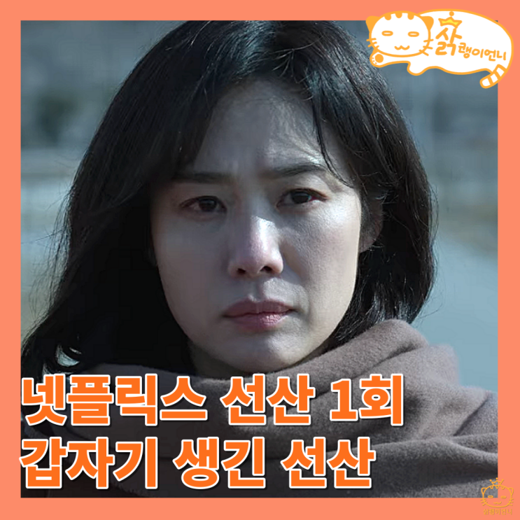 선산 1회 줄거리 리뷰 갑작스러운 작은아버지의 죽음 이복동생의 존재넷플릭스 오리지널 스릴러 드라마 네이버 블로그