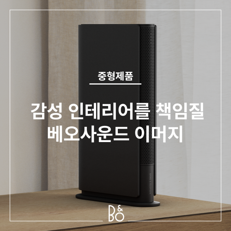 올 한해 우리 집 감성 인테리어를 책임질 스피커리뷰로 살펴본 감성 홈 블루투스 스피커 베오사운드 이머지 네이버 블로그