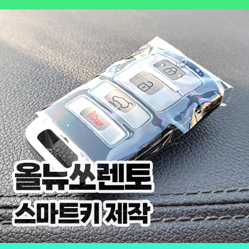 쏘렌토스마트키분실 새로운키 제작하기 의정부차키사설업체 네이버 블로그