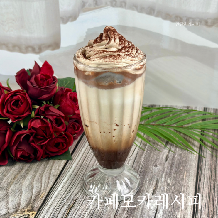 카페모카 만들기 카누와 누텔라초코잼으로 카페모카 만드는 법 초코생크림 만들기 네이버 블로그