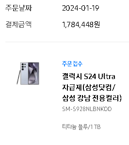 갤럭시S24 울트라 1테라 삼성닷컴 사전예약 혜택과 후기 : 네이버 블로그