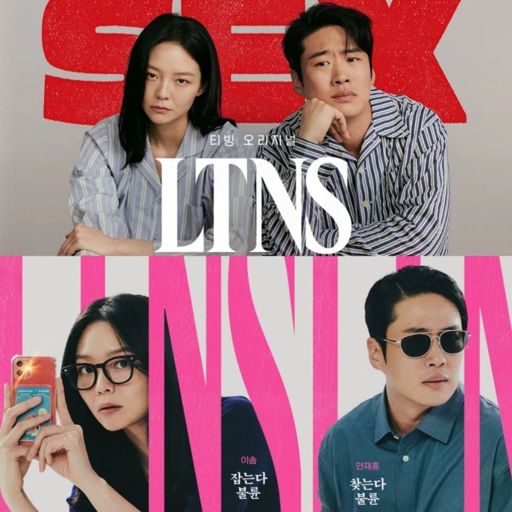 이솜 안재홍 코미디 드라마 LTNS 엘티엔에스 뜻 등장인물소개 날짜 줄거리 : 네이버 블로그
