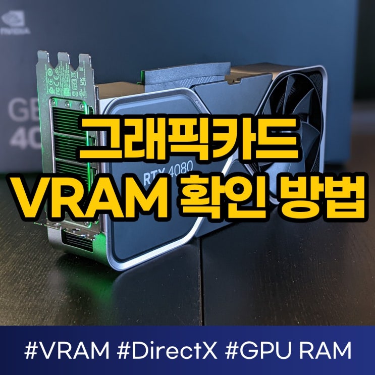 그래픽카드 VRAM 확인 방법 GPU 메모리 확인하기 : 네이버 블로그