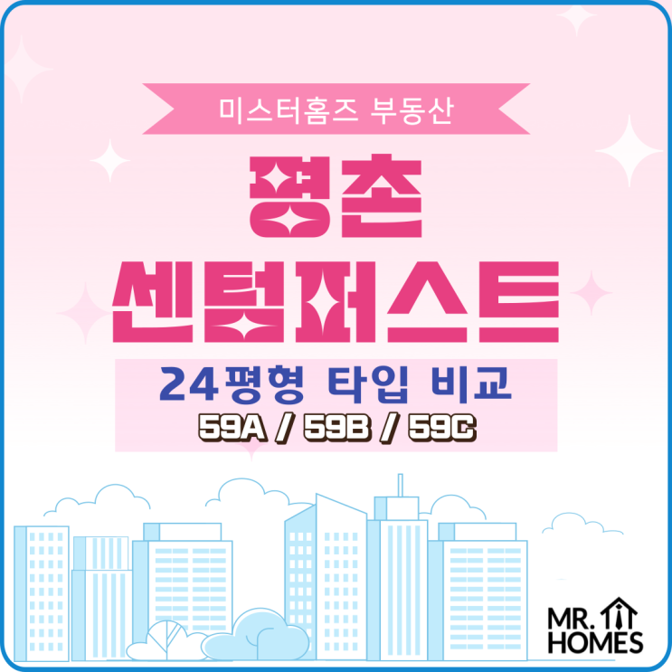 평촌센텀퍼스트 24평형 59A, 59B, 59C 타입 비교 : 네이버 블로그