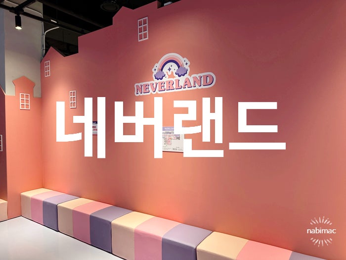텍폴 놀이터 네버랜드 달성테크노스포츠센터 공공형 실내 놀이터 강추 네이버 블로그