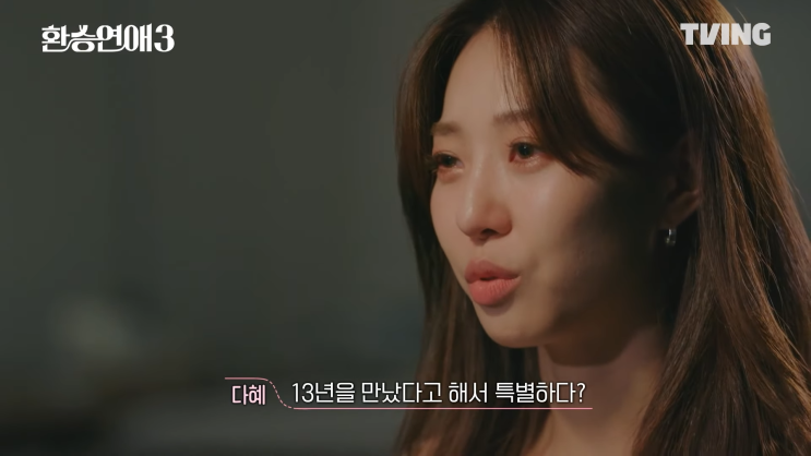 환승연애3 13년 커플의 지난함 : 네이버 블로그