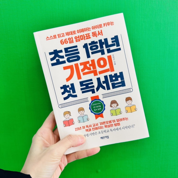 초등 1학년 겨울방학 추천도서 초등 1학년 기적의 첫 독서법 초등 문해력을 위해 엄마들이 꼭 읽어야 할 책 초등 1학년 권장