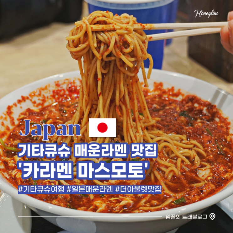 일본 기타큐슈 맛집 더아울렛 카라멘 마스모토 매운라멘 30단계 도전 네이버 블로그