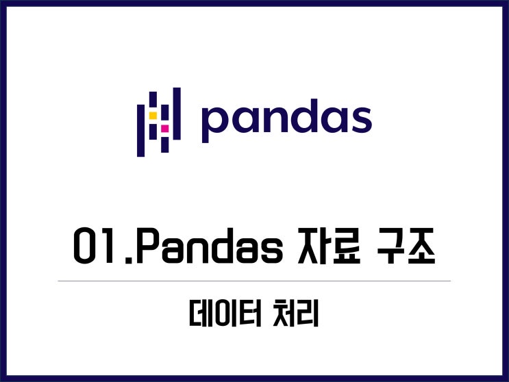 판다스(pandas), 자료구조(Intro to data structures), 시리즈(Series) : 네이버 블로그