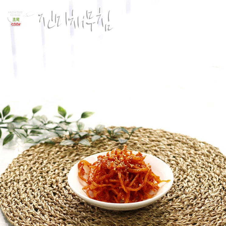 진미채무침 백종원 고추장 일미무침 백진미채 오징어채 무침 만들기 네이버 블로그