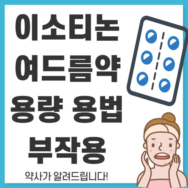 이소티논 로아큐탄 여드름 약 용량 먹는법 부작용 주의사항 네이버 블로그