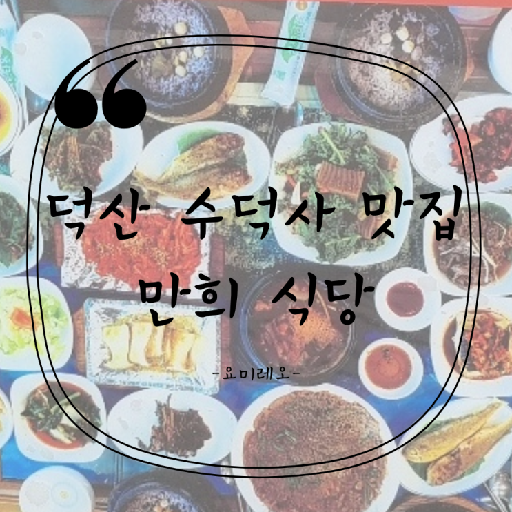덕산 수덕사 한정식 맛집 만희식당 돌솥정식 네이버 블로그