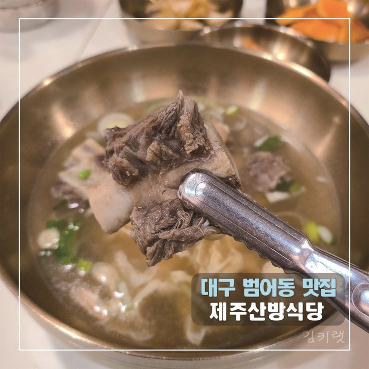 대구 범어동 맛집 제주산방식당 대구점 범어역혼밥 직장인맛집 네이버 블로그