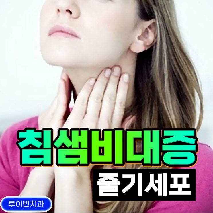 침샘부음 귀밑 턱밑 턱아래 멍울 생겼을 때 치료 병원 네이버 블로그