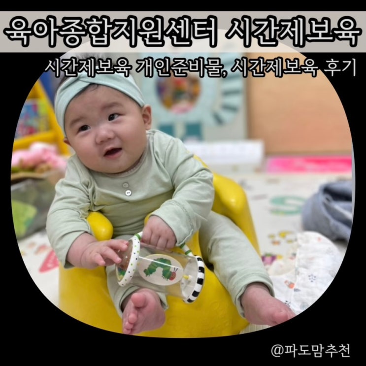 육아종합지원센터시간제보육 파도 첫 사회생활 시간제보육 개인준비물 고양시 시간제보육 적응 후기 2 네이버 블로그