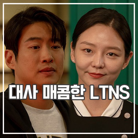 LTNS 후기 매콤한 청불 코믹 드라마 티빙 추천 : 네이버 블로그