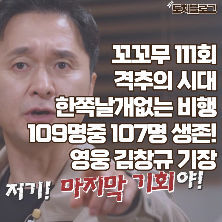 리뷰 꼬리에 꼬리를 무는 이야기 꼬꼬무 111회 격추의 시대 칼 KAL 902 비행기 비상착륙 사건 영웅 김창규 기장 요약 ...