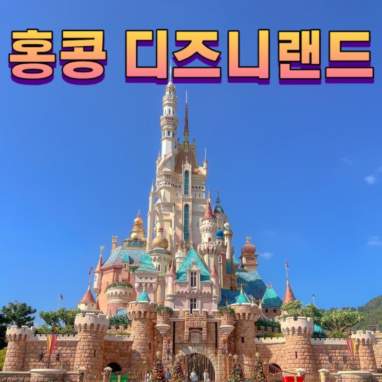 홍콩 디즈니랜드 가는분들 필수 총정리 네이버 블로그