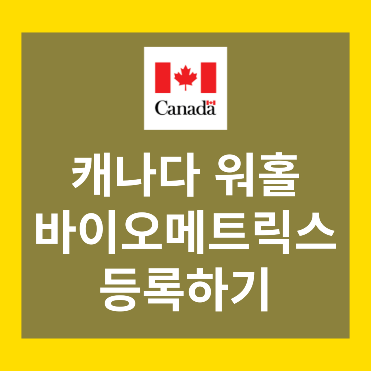 2024 캐나다 워홀 바이오메트릭스 등록vfs 센터예약 방법위치 네이버 블로그