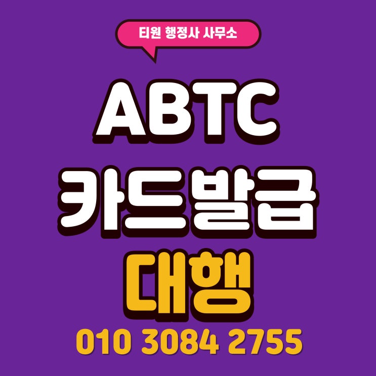 APEC 국가 방문을 위한 ABTC 카드 신청 : 네이버 블로그