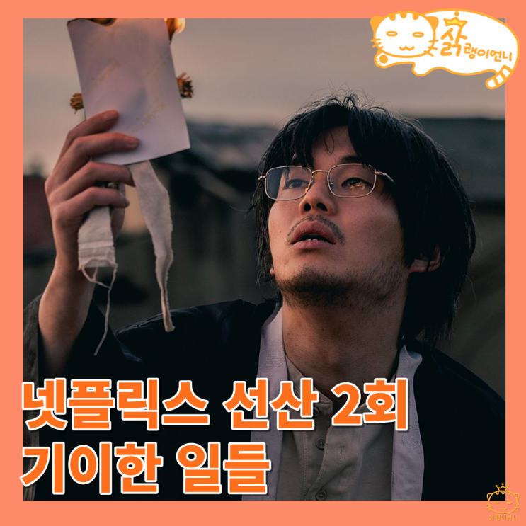 선산 드라마 2회 줄거리 후기 서하의 남편 재석의 죽음 의심스러운 김영호넷플릭스 오리지널 스릴러 추천 네이버 블로그