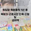 워킹맘 육아휴직 1년 후 육아기 근로시간 단축 신청 및 급여액 총 정리 해드릴게요 네이버 블로그