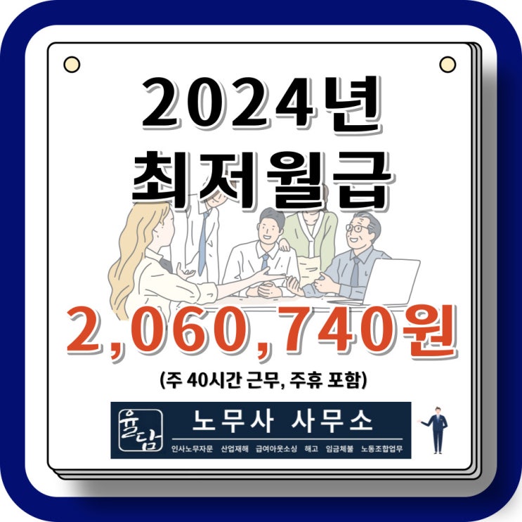 부천인천김포 노무사 2024년 최저임금 최저시급 최저월급은 얼마일까요 네이버 블로그