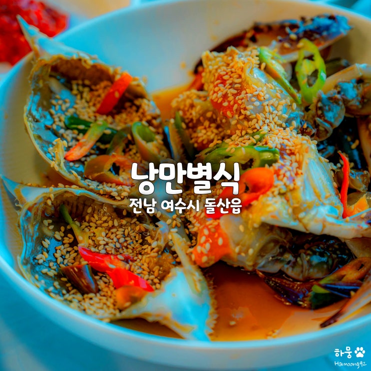 여수돌산 맛집 추천 한정식백반 단체모임식당 여수게장낭만별식 네이버 블로그