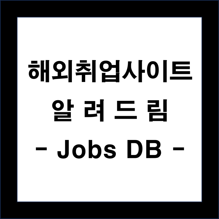 해외취업 사이트(4) JobsDB : 네이버 블로그
