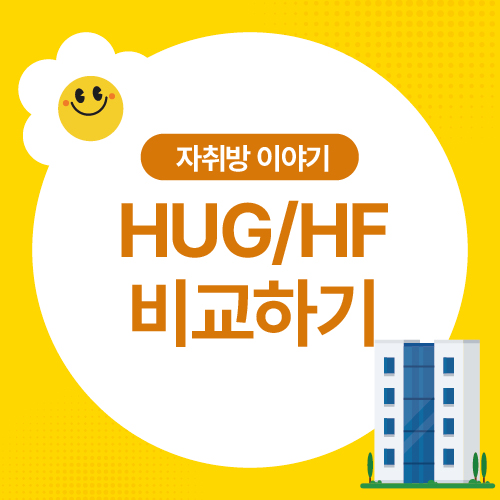 서울에서 전세대출 오피스텔 구하기. 버팀목 HUG와 HF 차이점 정리 : 네이버 블로그