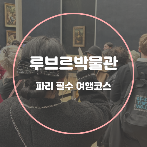 파리 루브르박물관 입장 예약방법 뮤지엄패스권 입장료 휴무 주요 작품 모나리자 스핑크스 오디오가이드 가이드 투어 네이버 블로그