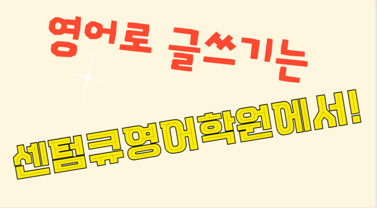 [김해 주촌영어] [김해영어][주촌영수학원]초등 저학년들의 문장만들기 수업 : 네이버 블로그