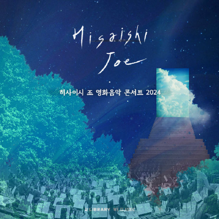 히사이시조 영화음악콘서트 클래식공연 전국투어 롯데콘서트홀 대전예술의전당 성남아트센터 이외 대구 창원 부산 제주 등 전국투어