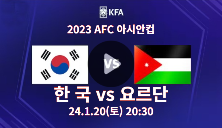2024년 01월 20일 요르단 대한민국 중계 아시안컵 조별리그 E조 2차전 실시간 무료 채널 시청 방법 선발 라인업 골모음
