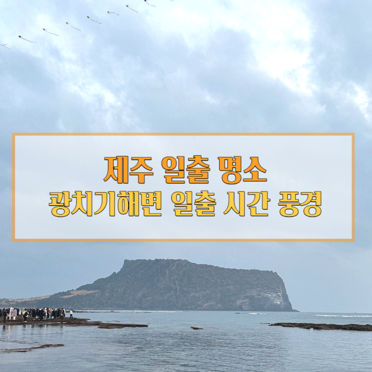 제주도 일출 명소 광치기해변 시간 해돋이 풍경 동쪽 가볼만한곳 네이버 블로그
