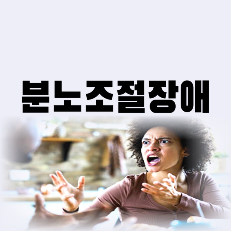 분노 조절장애 원인 증상 테스트까지 나도 분조장일까 네이버 블로그