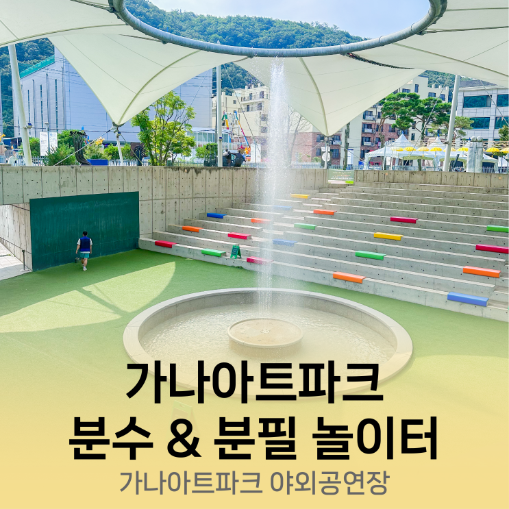 가나아트파크 야외 공연장 분수 And 분필 놀이터 네이버 블로그