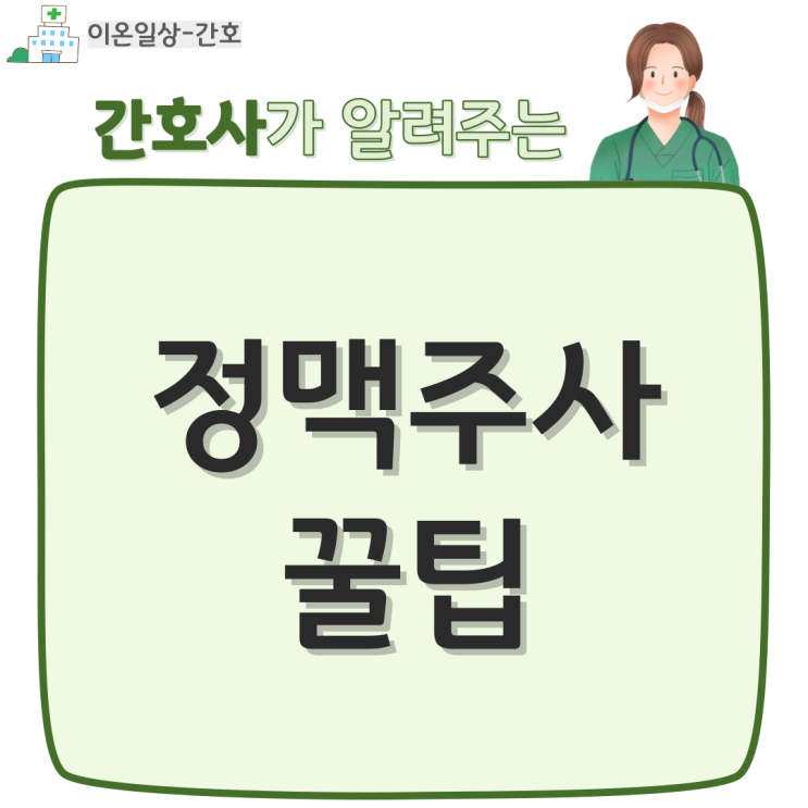 간호학생신규간호사를 위한 정맥주사iv 술기 및 꿀팁 네이버 블로그