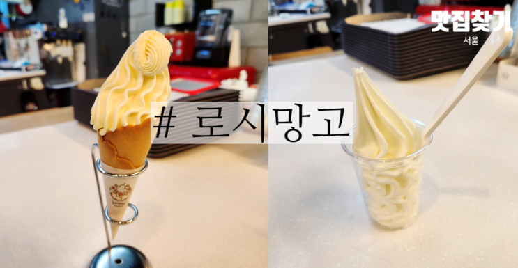논현 로시망고 한국에서 맛볼 수 있는 가장 일본스러운 소프트 아이스크림 With 요거트 아이스크림 네이버 블로그
